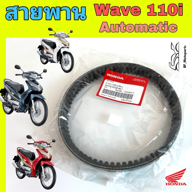 สายพาน Wave 110i AT สายพานขับเคลื่อน 23100-KWZ-901 เวฟ 110 ออโต้ สายพาน ...