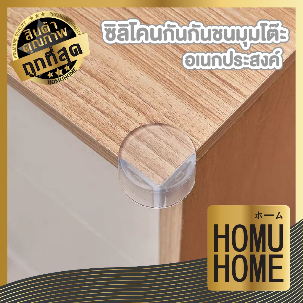 HOMUHOME【ถูกที่สุด】KM1177 กันชนมุมโต๊ะ ยางกันชนขอบโต๊ะ กันกระแทก สีใส กาว3Mอย่างดี ติดตั้งง่าย ...
