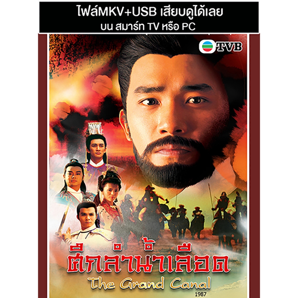USB หนังจีนชุด ศึกลำน้ำเลือด ภาค 1-3 (1987) (TVB) ตอนครบ พากย์ไทย (แถมปก) | Shopee Thailand