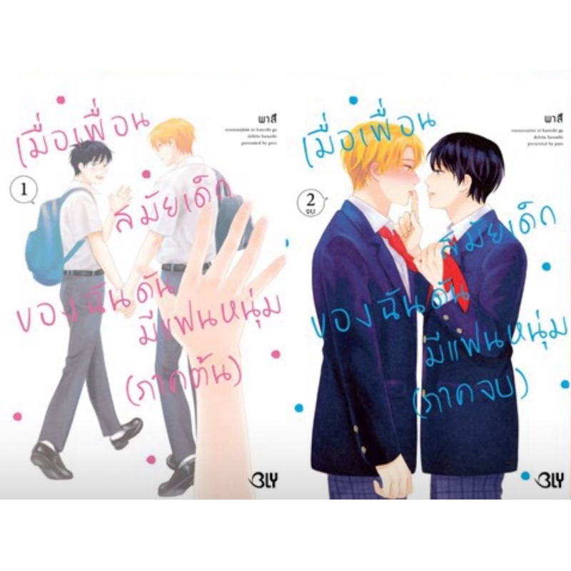 (BLY)(แพ็คชุด 2 เล่ม) เมื่อเพื่อนสมัยเด็กของฉันมีแฟนหนุ่ม เล่ม 1-2(จบ)(ส่ง20/3/68) | Shopee Thailand
