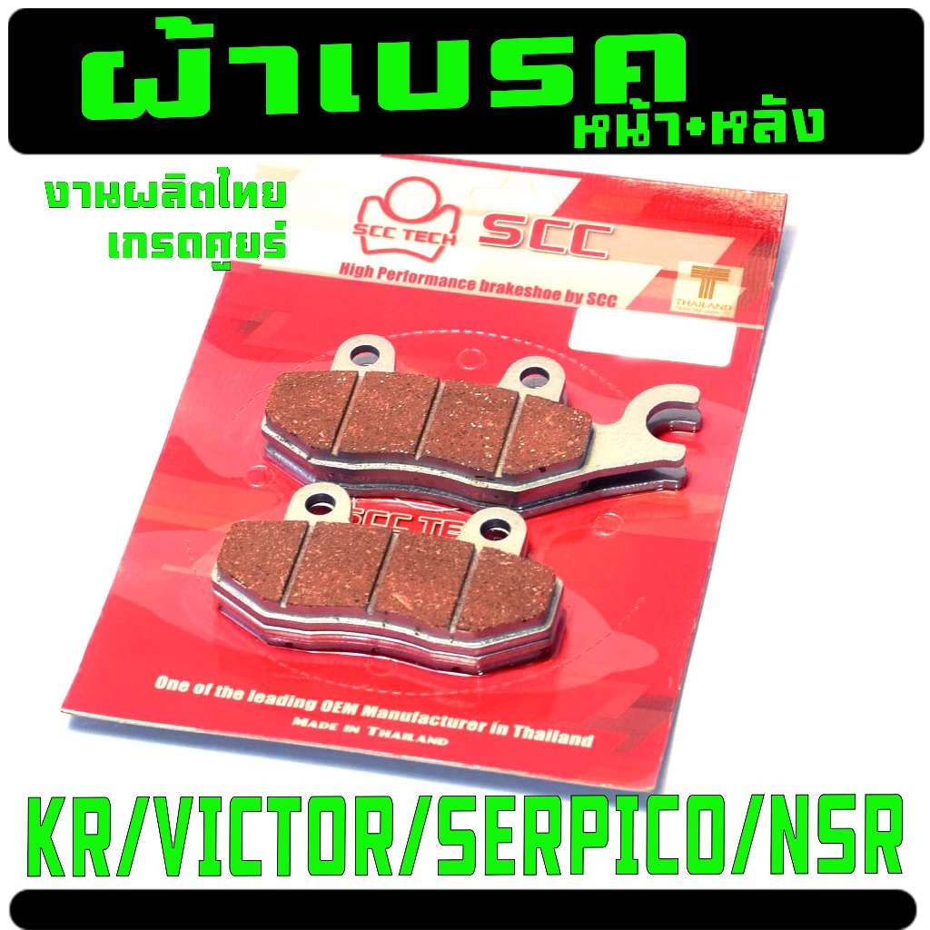 ผ้าเบรคเดิม รุ่น KR/VICTOR/SERPICO/NSR , ผ้าเบรคดิสหน้าหลัง เคอา,เอ็นเอ็สอา งานไทย อะไหล่เกรด ...