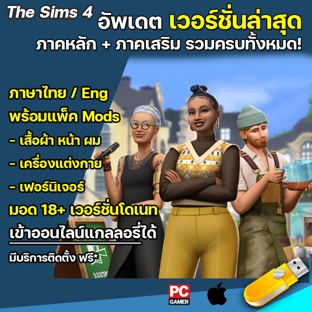 USB The Sims 4 ครบทุกภาคอัพเดตล่าสุด..พร้อมมอด | Shopee Thailand
