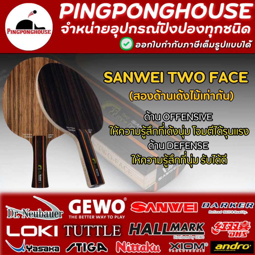 ไม้ปิงปองสายรับ Sanwei Two Face (สองด้านเด้งไม้เท่ากัน) | Shopee Thailand