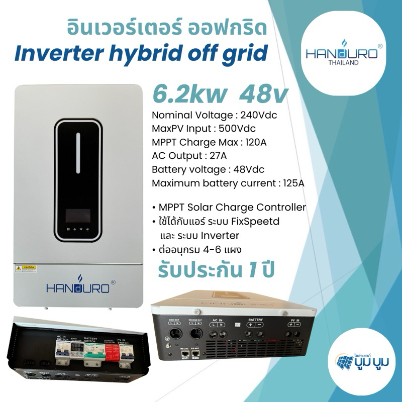 HANDURO อินเวอร์เตอร์ไฮบริดออฟกริด 6.2kw 48v. INVERTER HYBRID OFF-GRID ...