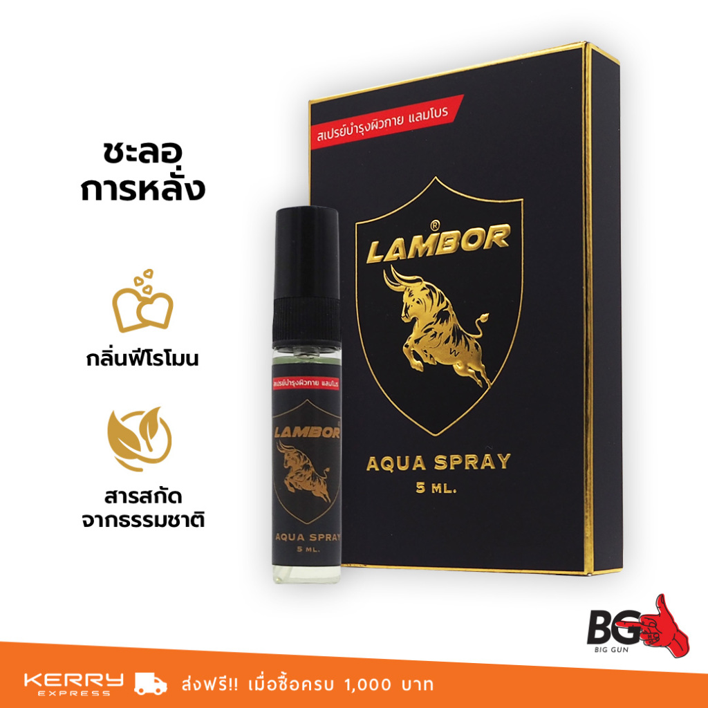 Lambor Spray สเปรย์ชะลอการหลั่ง กลิ่นฟีโรโมน ทุกสัมผัสให้คู่รักเร่าร้อน ...