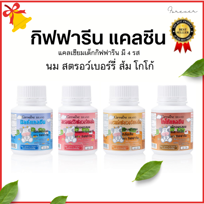 วิตามินเด็ก แคลเซียมสูง 100 เม็ด Calcine giffarine นมอัดเม็ด นมเม็ด ...