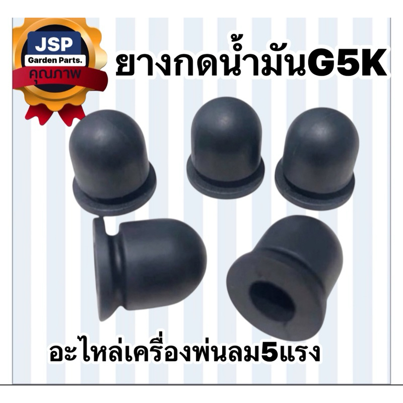 ยางกดน้ำมันเครื่องพ่นลมG5K | Shopee Thailand