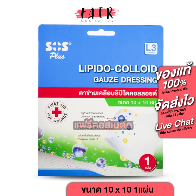 SOS Plus Lipido Colloid Gauze Dressing [L3] เอสโอเอส พลัส ตาข่ายเคลือบ ...