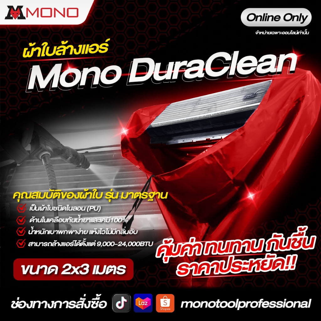 ผ้าใบล้างแอร์ MONO Dura Clean รุ่นใหม่ล่าสุด (ขนาด 2*3 เมตร) | Shopee ...
