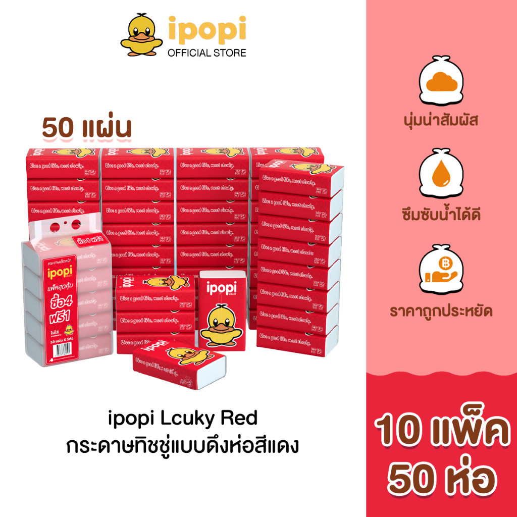 ipopi กระดาษทิชชู่แบบดึงห่อสีแดง (10แพ็ค 50ห่อ) 50 แผ่น ได้รับมาตรฐาน ไม่มีสารเรืองแสง ยืดหยุ่น ...