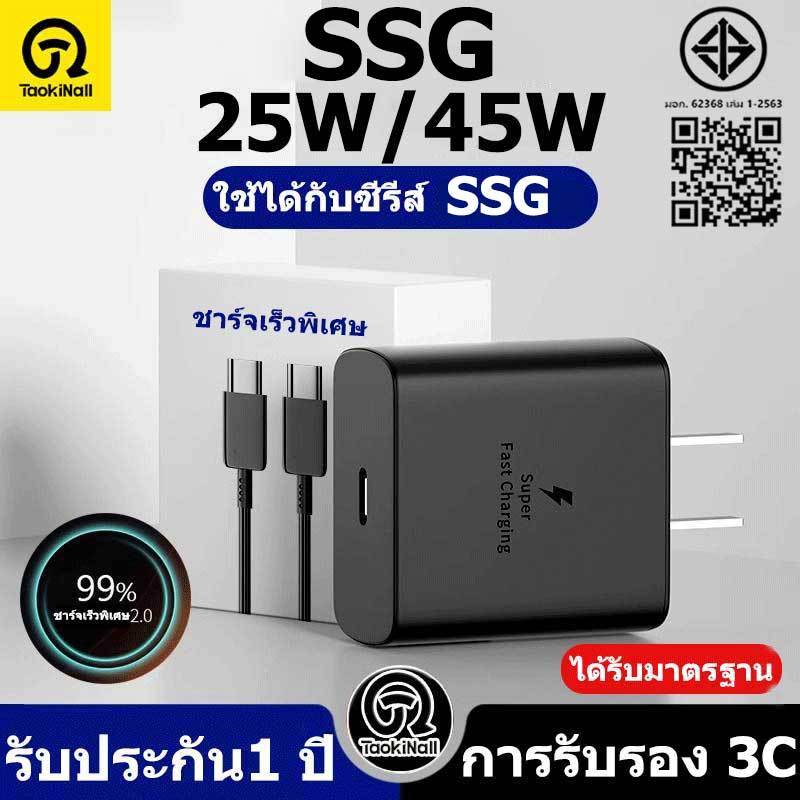 Taokinall ชาร์จเร็วสุด SSG ชุดชาร์จ 25W 45W หัวชาร์จ type C สายชาร์จ type c รองรับรุ่น S23 S22 ...