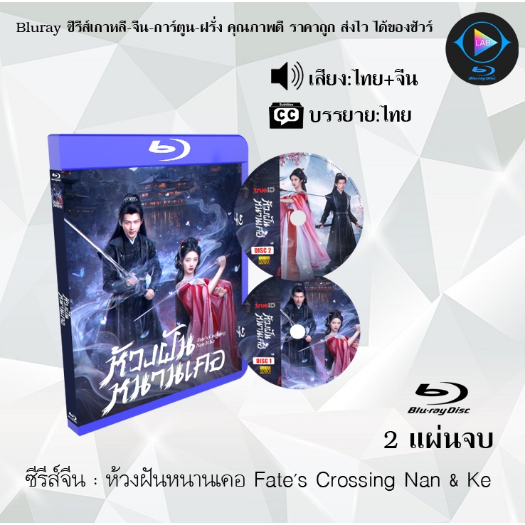 ฺBluray ซีรีส์จีน ห้วงฝันหนานเคอ Fate's Crossing Nan & Ke : 2 แผ่นจบ (พากย์ไทย+ซับไทย) | Shopee ...
