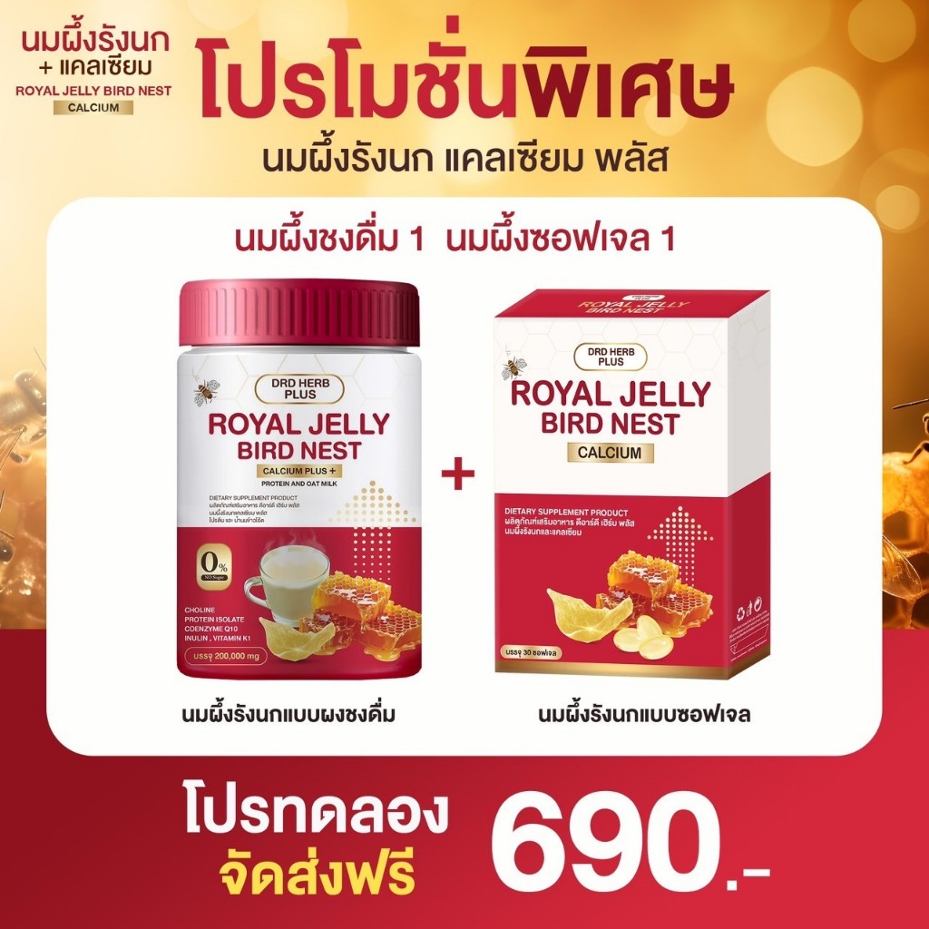 DRD HERB PLUS นมผึ้งรังนกแคลเซียม วัยทอง หลับง่าย บำรุงผิว บำรุงกระดูก ปวดข้อเข่า มือชา เท้าชา ...