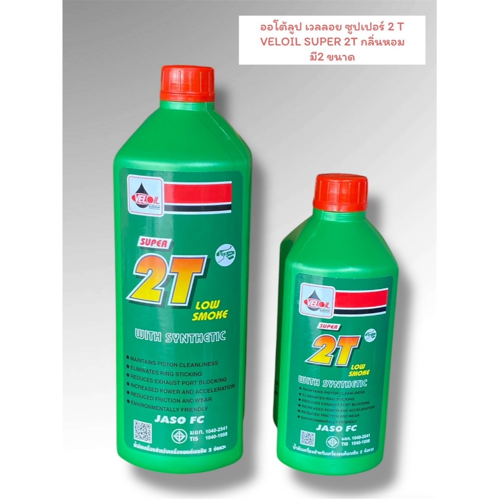 ออโต้ลูป เวลลอย ซูปเปอร์ 2T VELOIL SUPER 2T กลิ่นหอม มีขนาดให้เลือก ...