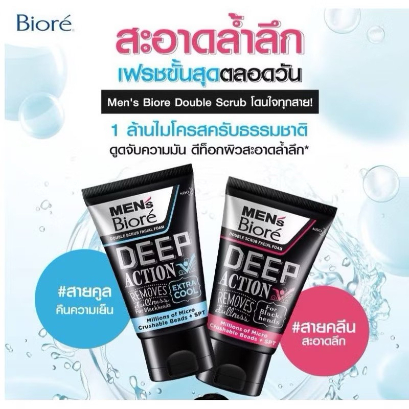 Men's Biore Double Scrub - Deep Action&Extra cool เมนส์บิโอเร ดับเบิ้ล ...