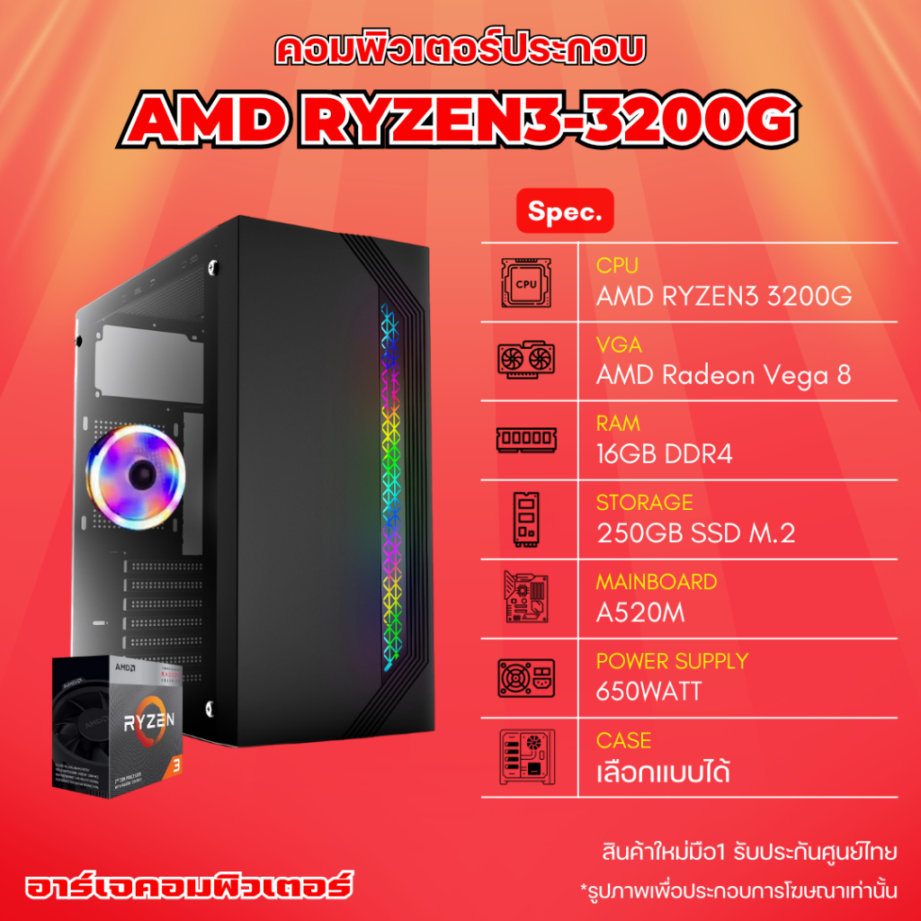 คอมประกอบ : AMD RYZEN3-3200G / RAM 16G DDR4 / SSD M.2 250G / POWER 650W ...