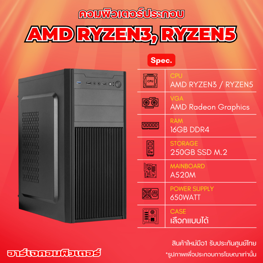 คอมประกอบ : AMD RYZEN / RAM 16G / M.2 250G / PSU 650W / VGA. AMD RADEON ...