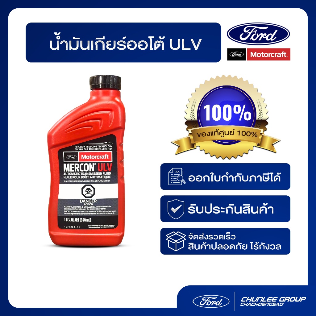 [อะไหล่แท้เบิกศูนย์100%]น้ำมันเกียร์ออโต้ MERCON ULV PN: XT12QULV ...