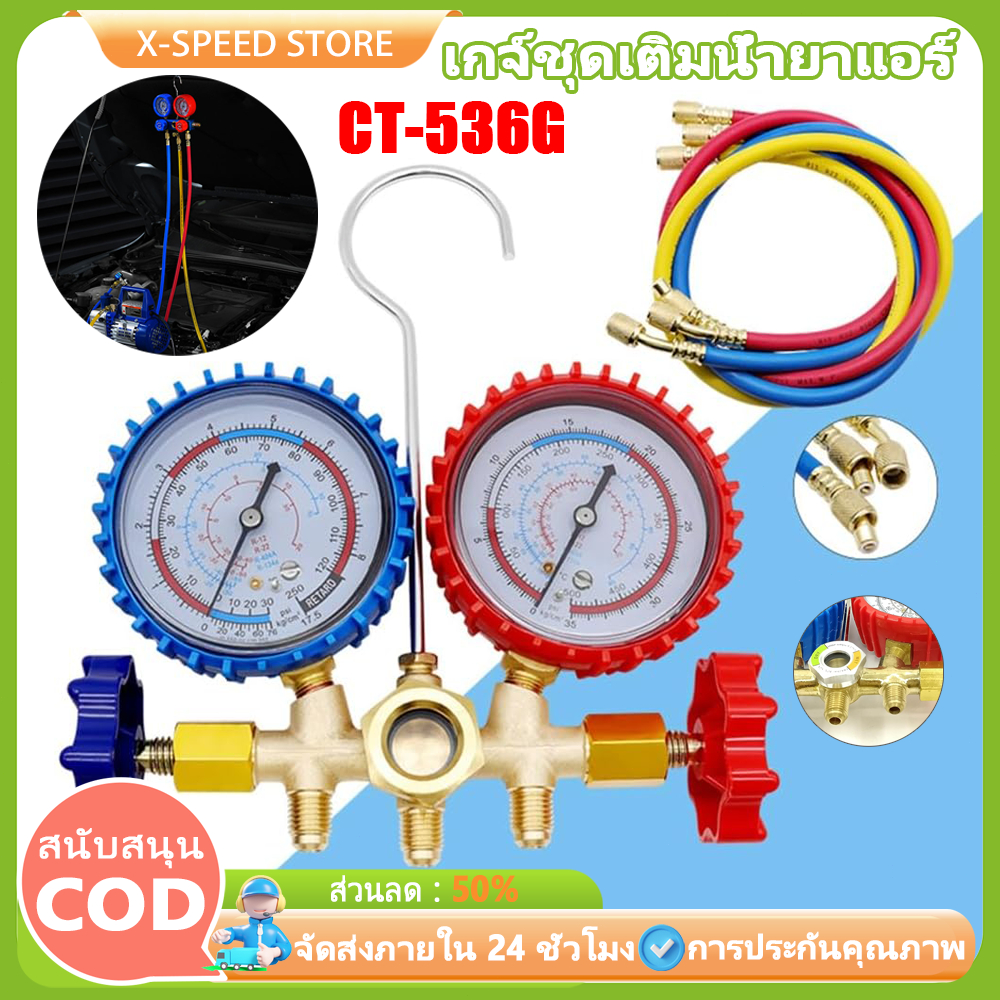 CT-536G เกจ์ชุดเติมน้ำยาแอร์ เกจ์วัดน้ำยาแอร์ +สาย 35 นิ้ว R134a R12 R22 R404 เกจ์เติมน้ำยาแอร์ ...