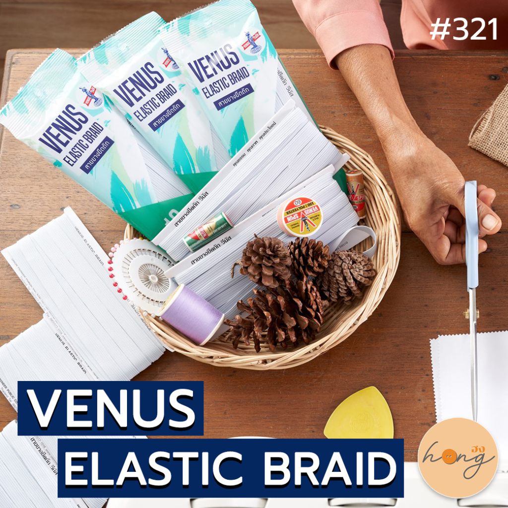 VENUS Elastic Braid สายยางยืดถัก สีขาว,สีดำ #321 [พร้อมส่งในไทย ...