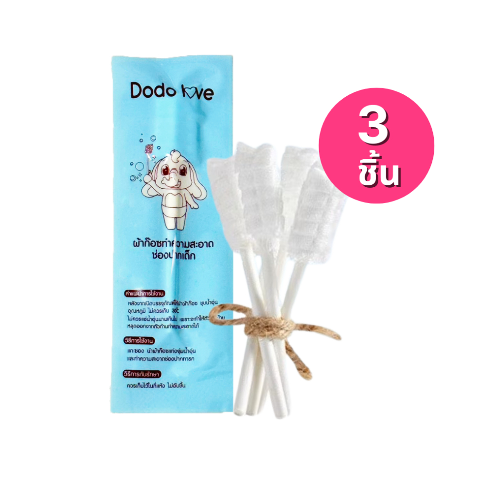 (ไม่จำหน่าย) สินค้าของแถมเท่านั้น ผ้าก๊อซทำความสะอาดช่องปากเด็ก 3 ชิ้น ...