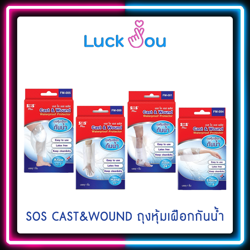 SOS Plus Cast & Wound ถุงคลุุมเฝือกกันน้ำ ทุกรุ่น มือ, ศอก, เข่า, เท้า ...