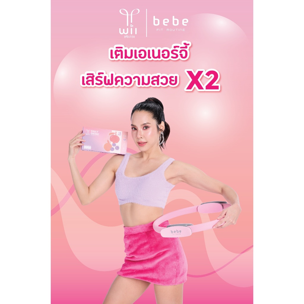 Wii x Bebe Fit Routine เสริ์ฟความสวย เพิ่ม Enery X2 | Shopee Thailand