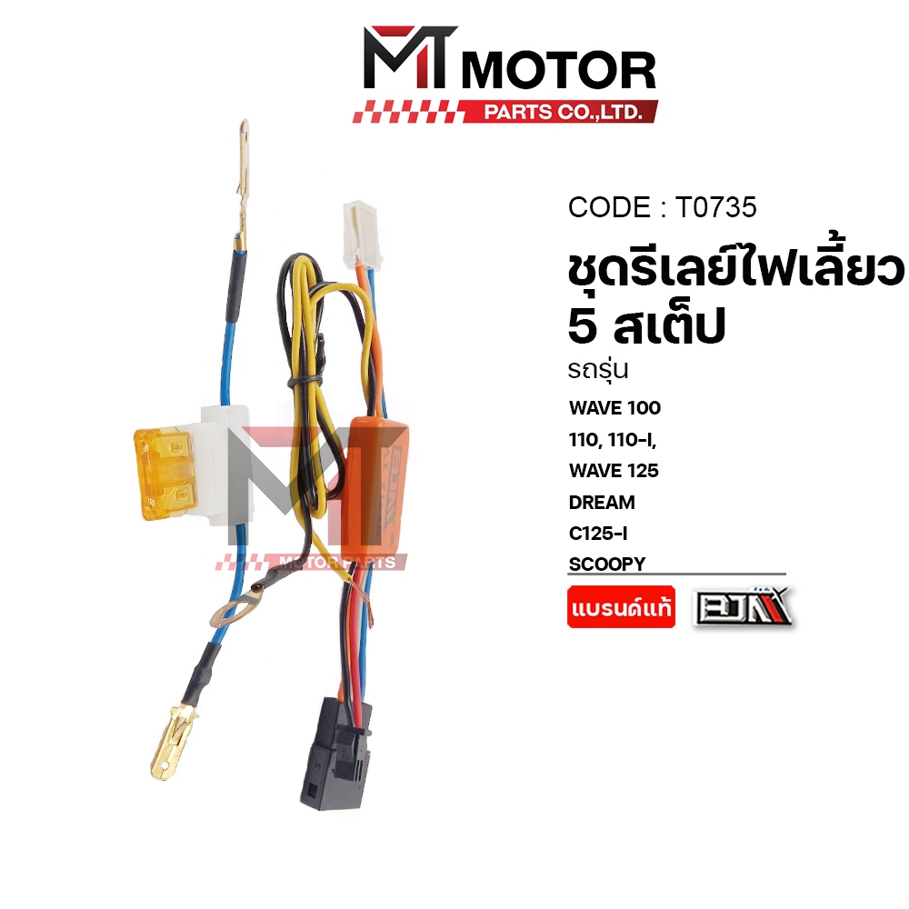 ชุดรีเลย์ไฟเลี้ยว 5 STEP HONDA WAVE 100, 110, 110-I, 125, CLICK 125-I, DREAM, C125, SCOOPY-I ...