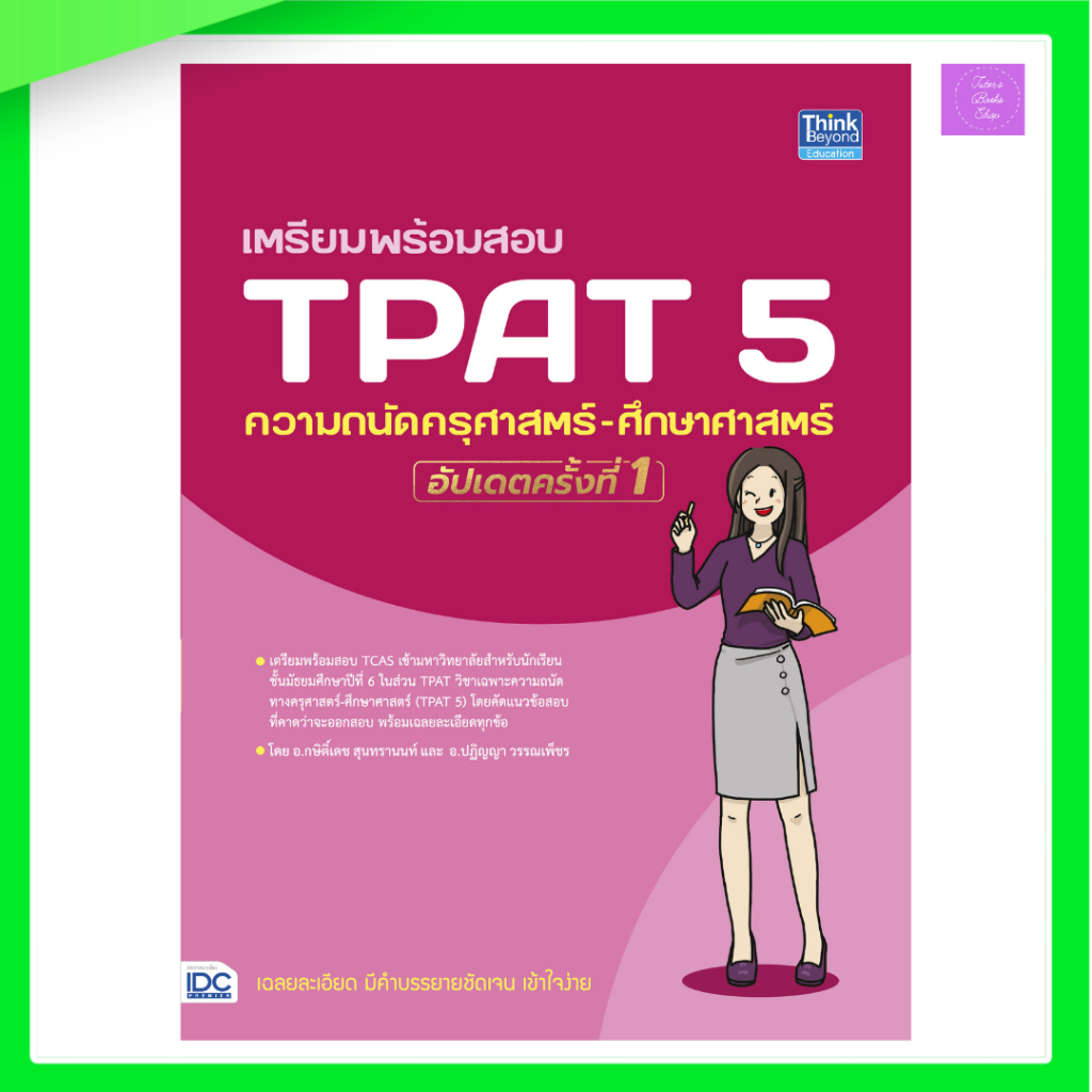 เตรียมพร้อมสอบ TPAT5 ความถนัด ครุศาสตร์-ศึกษาศาสตร์ อัปเดตครั้งที่ 1 | TPAT5 | Shopee Thailand