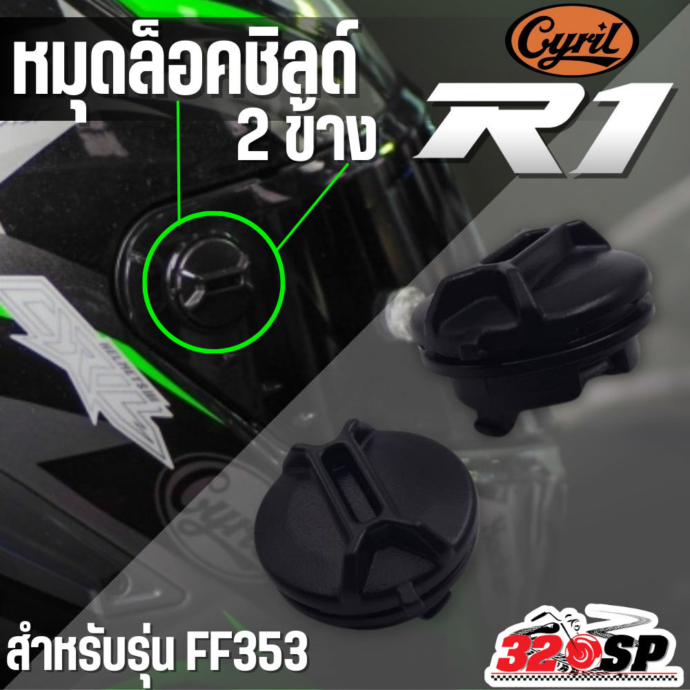 หมุดล็อคชิลด์ CYRIL R1 FF352 ข้างซ้าย-ขวา ส่งไว!! 320SP | Shopee Thailand