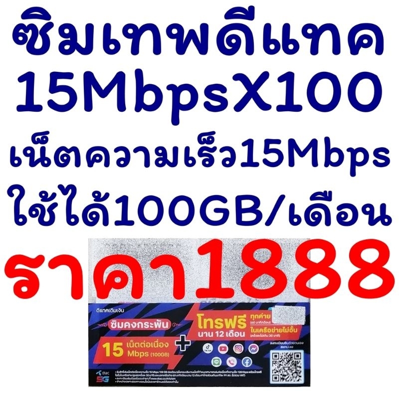 ซิมเทพดีแทค 15Mbps X100 ซิมเทพธอร์ THOR 15Mbps ซิมเน็ตรายปี TRUE 6Mbps | Shopee Thailand