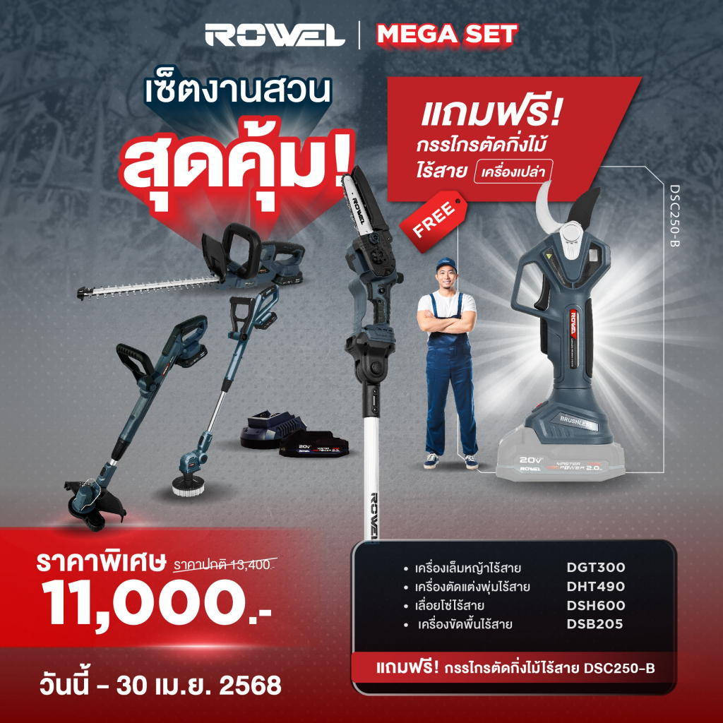 ROWEL SET ชุดเซ็ตงานสวน เครื่องเล็มหญ้า เครื่องตัดแต่งพุ่มไม้ เลื่อย เครื่องขัดพื้นย (แถมฟรี ...