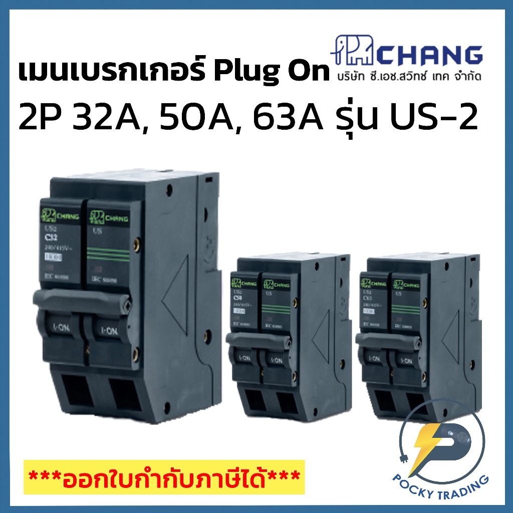 CHANG เมนเบรกเกอร์ 2P 32A 50A 63A 10kA รุ่น US-2 Plug On ใช้แทน Schneider ได้เลย | Shopee Thailand