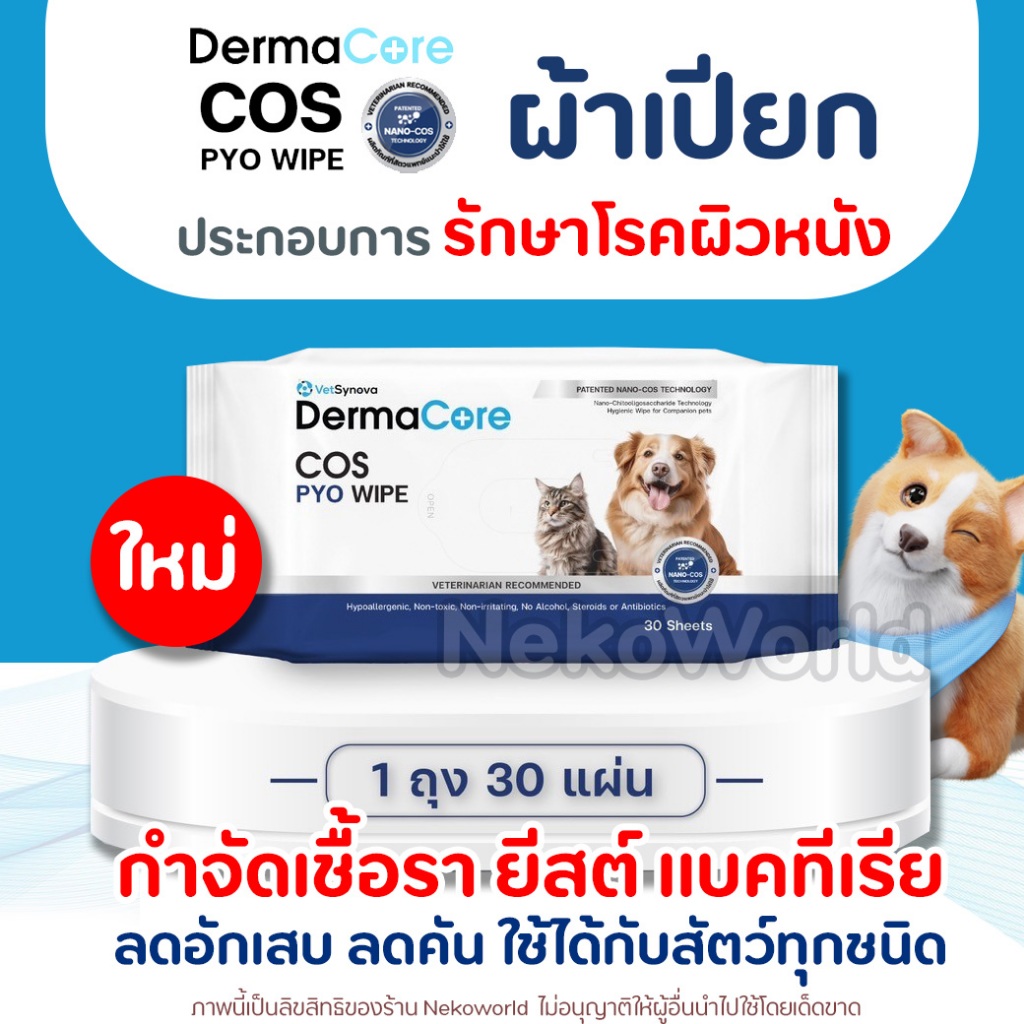 DermaCore COS PYO Wipe ผ้าเปียกประกอบการรักษาโรคผิวหนังติดเชื้อสำหรับ ...