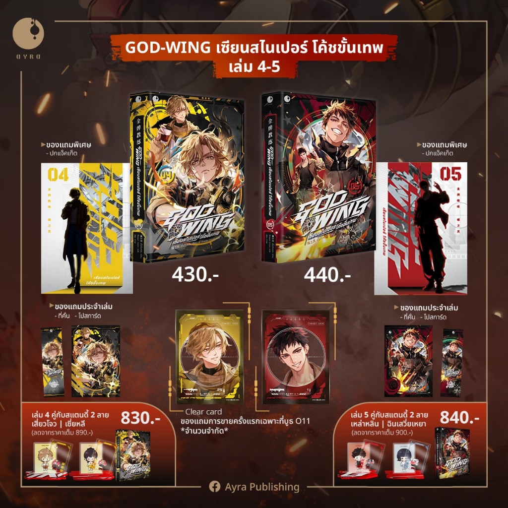 [ ปิดรับ] GOD-WING เซียนสไนเปอร์ โค้ชขั้นเทพ เล่ม 4-5 *ได้โปรงานหนังสือ ...