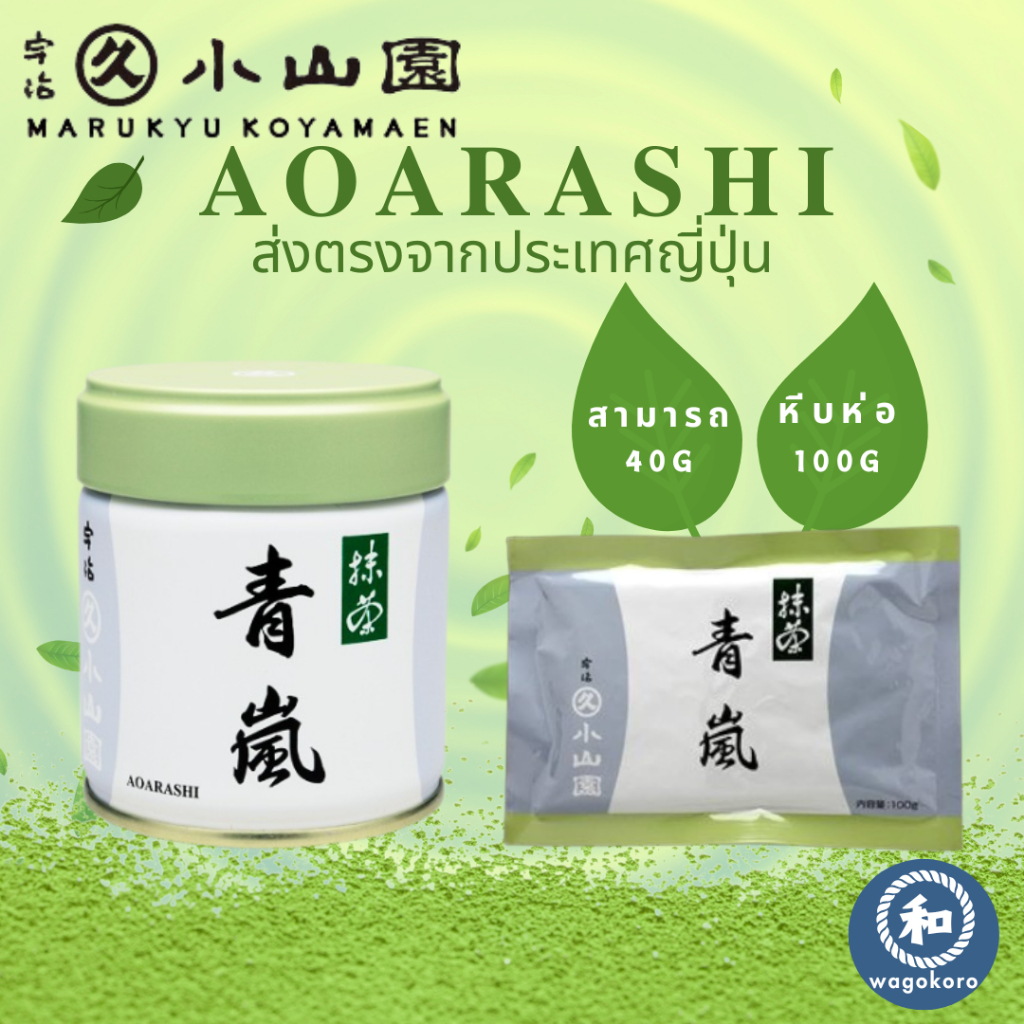 มัทฉะ Marukyu Koyamaen Aoarashi matcha 100g Uji Matcha Kyoto กระป๋อง/แพ ...