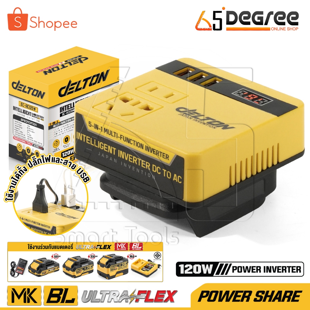 DELTON เครื่องแปลงไฟ อินเวอร์เตอร์ไร้สาย MK SERIES DC18V ถึง AC220V 120W รุ่น DC-AC120W ใช้งาน ...