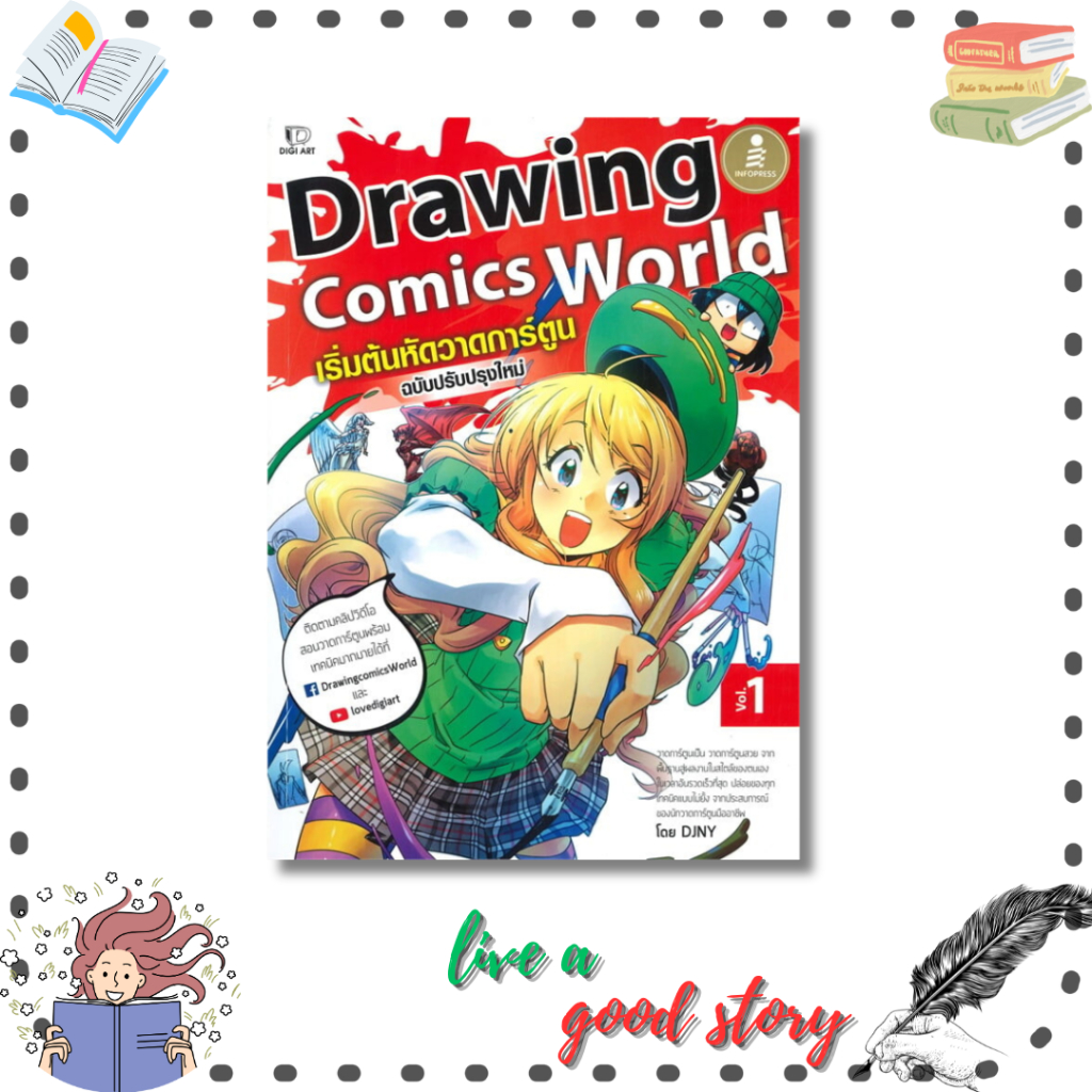 (พร้อมส่ง) หนังสือ Drawing Comics World เล่ม 1 ฉบับปรับปรุงใหม่ #DJNY # ...
