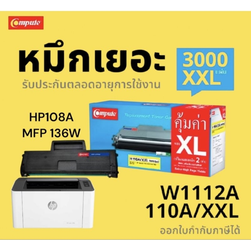 Compute toner hp110A / W1112A /HP108A/ MFP136W หมึก2เท่า พิมพ์ได้เยอะ ...