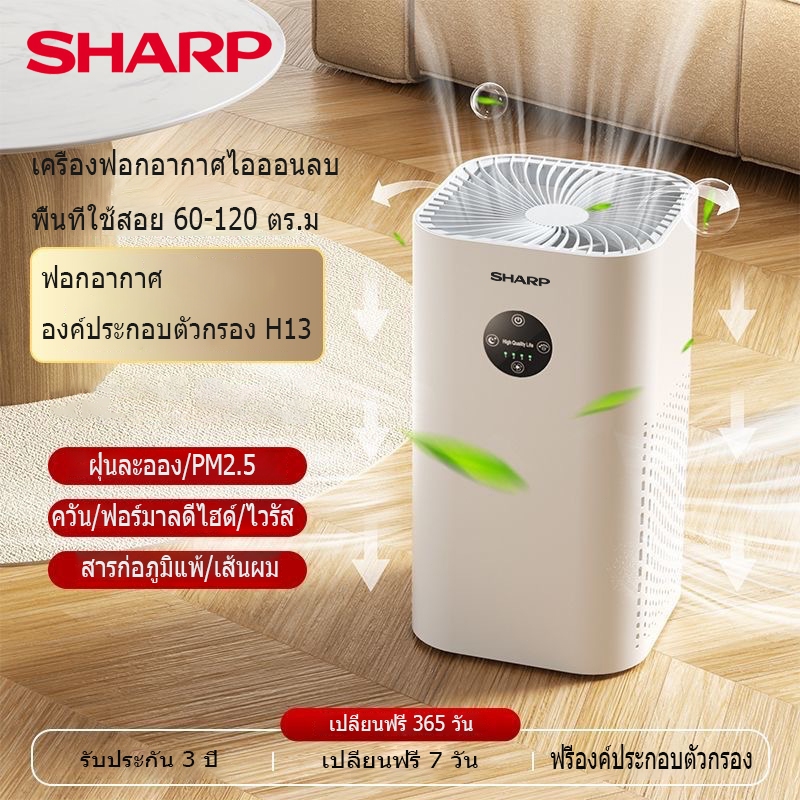 Sharp เครื่องฟอกอากาศ Air Purifier หน้าจอสัมผัส ฟอกอากาศ PM2.5 สำหรับห้องขนาด 60-120 ตร.ม. กำจัด ...