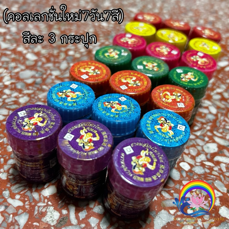 ยาดมสมุนไพรไทย ตราหนุมาน กระปุกจิ๋ว คอลเลกชั่นใหม่7วัน7สี เซ็ต 21 ...