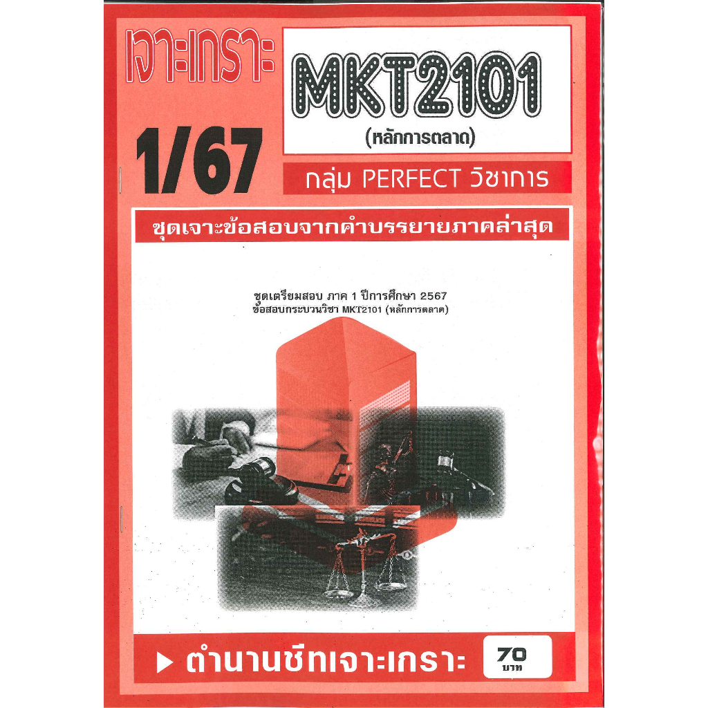MKT2101 /MK203 ชุดเจาะเกราะหลักการตลาด (1/67) | Shopee Thailand