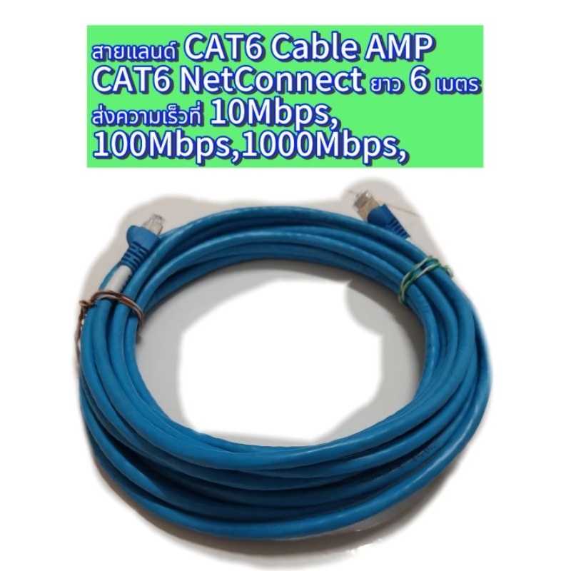 NetConnect Patch Cord Cable AMP CAT6 NetConnect ยาว 6 เมตรส่งความเร็ว ...