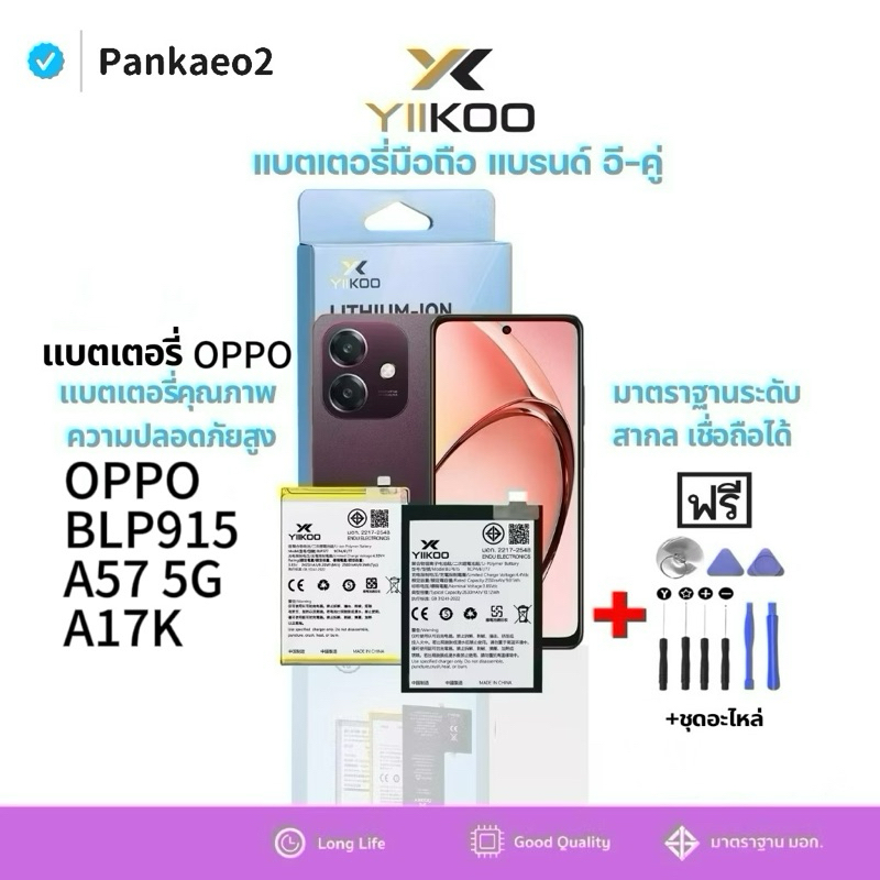 แบตเตอรี่มือถือ Yiikoo สำหรับ OPPO A57-5G.A17.A17K:BLP915 แถมฟรีอุปกรณ์ ...