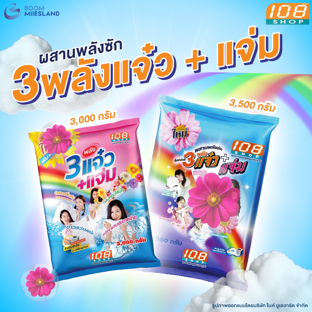 108 Shop ผงซักฟอก ขนาด 3000 3500 กรัม สูตร 3 พลัง แจ๋ว ลดกลิ่นอับ ซักมือ ซักเครื่อง แฟ๊บ แฟ็บซัก ...