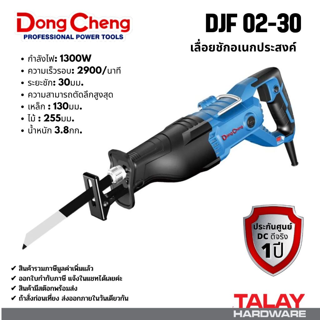 DONG CHENG เลื่อยชัก ปรับรอบ 1,300 วัตต์ รุ่น DJF02-30 ความเร็วรอบตัวเปล่า 0-2900 รอบ/นาที ความ ...