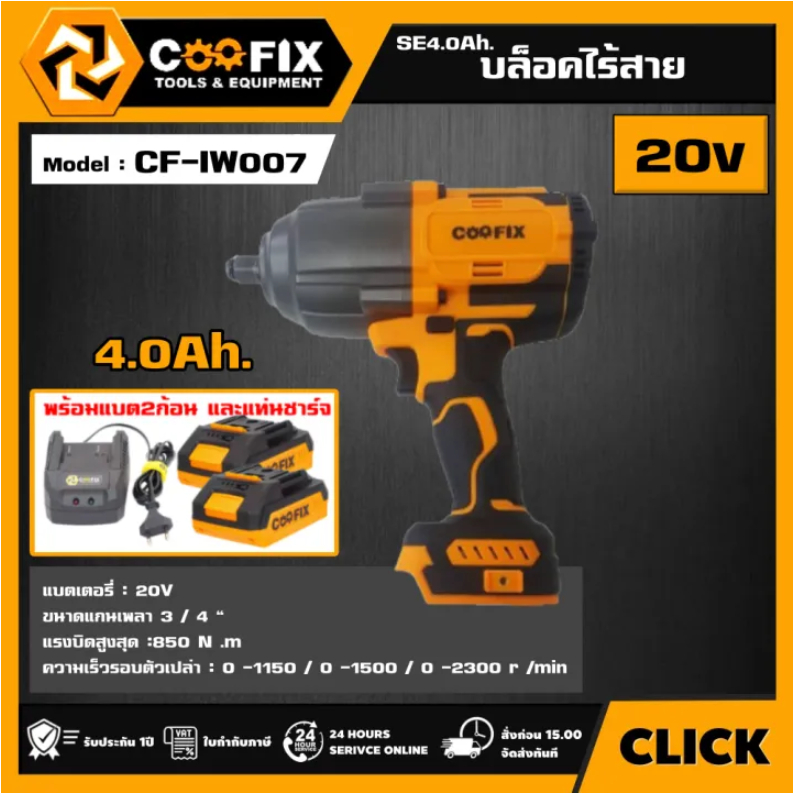 COOFIX SET 4.0Ah สว่านบล็อคไขควงกระแทกไร้สาย 20V รุ่น CF-IW007 ( พร้อมแบต1ก้อน และแท่นชาร์จ ...