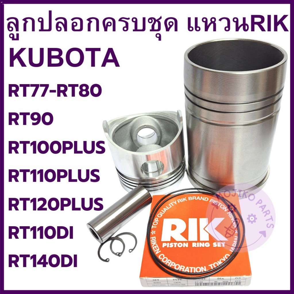 อะไหล่ชุด ชุดลูกปลอก RT คูโบต้า รุ่น RT77 RT80 RT90 RT100 RT110 RT120 RT140 DI PLUS ปลอกสูบ ...
