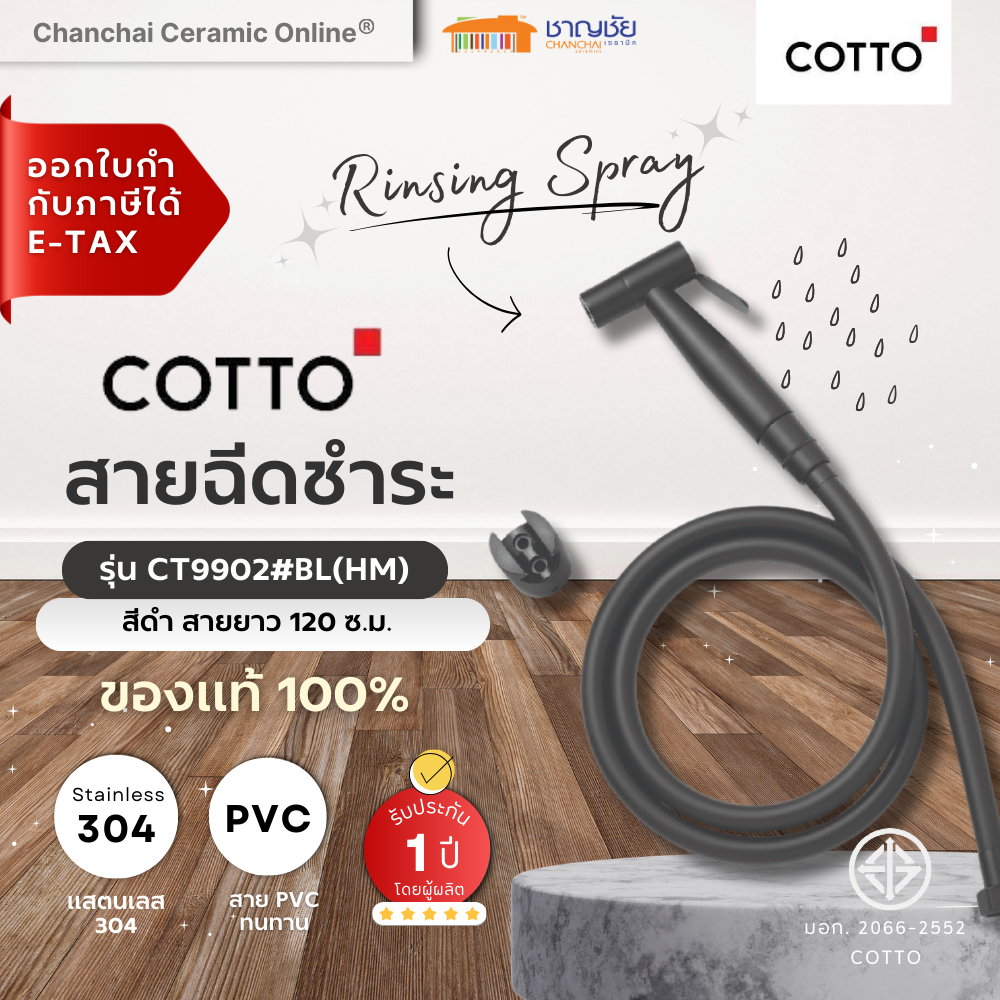 COTTO สายฉีดชำระ สแตนเลส รุ่น CT9902#BL(HM) ขนาด 120 ซ.ม. (สีดำ ...