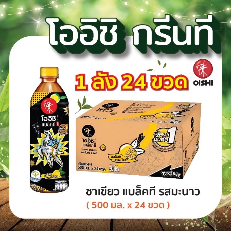 โออิชิ ชาดำ รสมะนาว ไอซ์ที 500มล 1ลัง (24ขวด)Oishi Green Black Tea Iced Lemon 500ml 1box (24 ...